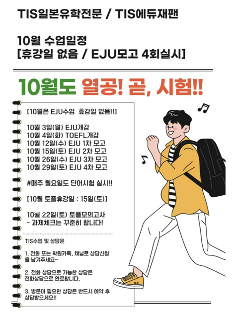 [EJU일본유학반] 2022년 10월 개강안내 : TIS인터내셔널스쿨