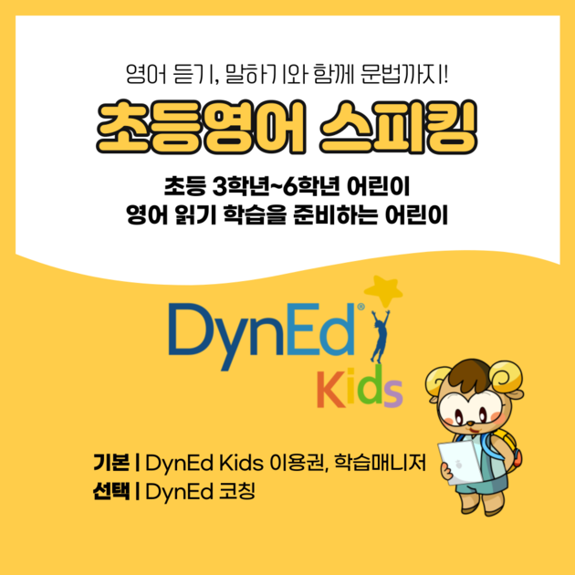 말하기, 듣기와 함께 어법까지! 확실한 초등영어 완성 DynEd Kids : 영어 말하기 솔루션 다이네드 스피킹