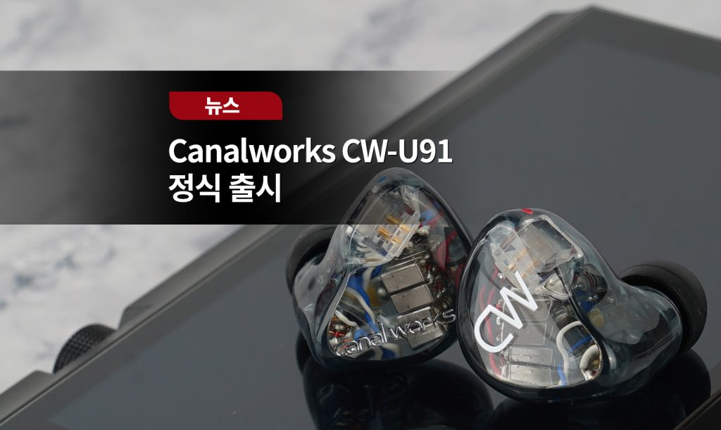 Canalworks CW-U91 정식 출시 : 사운드캣