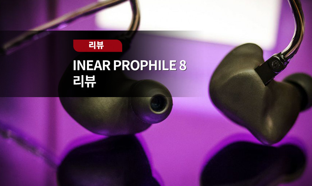 InEar ProPhile 8 리뷰 : 사운드캣