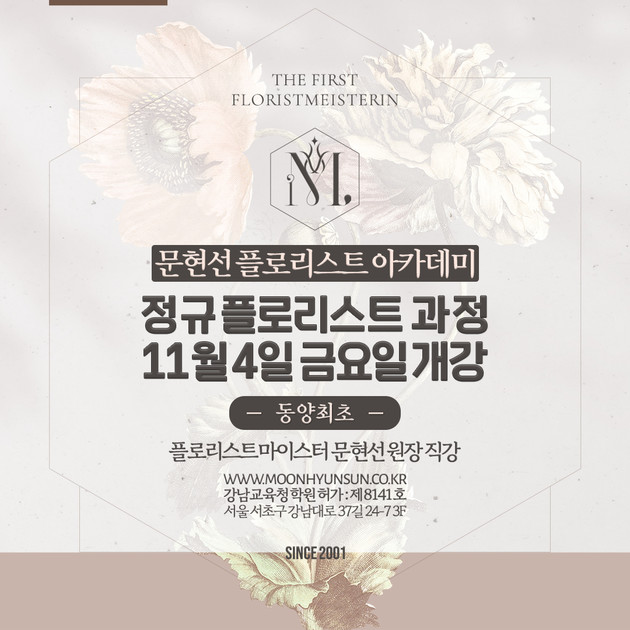 문현선 플로리스트 아카데미 정규 플로리스트 과정 11월 4일 금요일 개강 문현선플로리스트컨설팅 공지사항 입니다