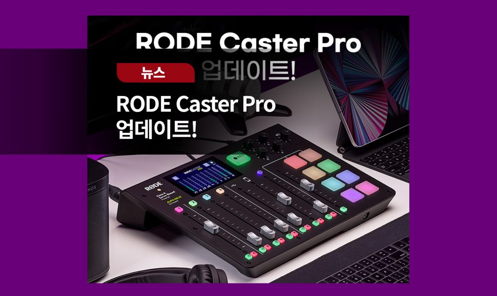 RØDE Caster Pro 업데이트! : 사운드캣