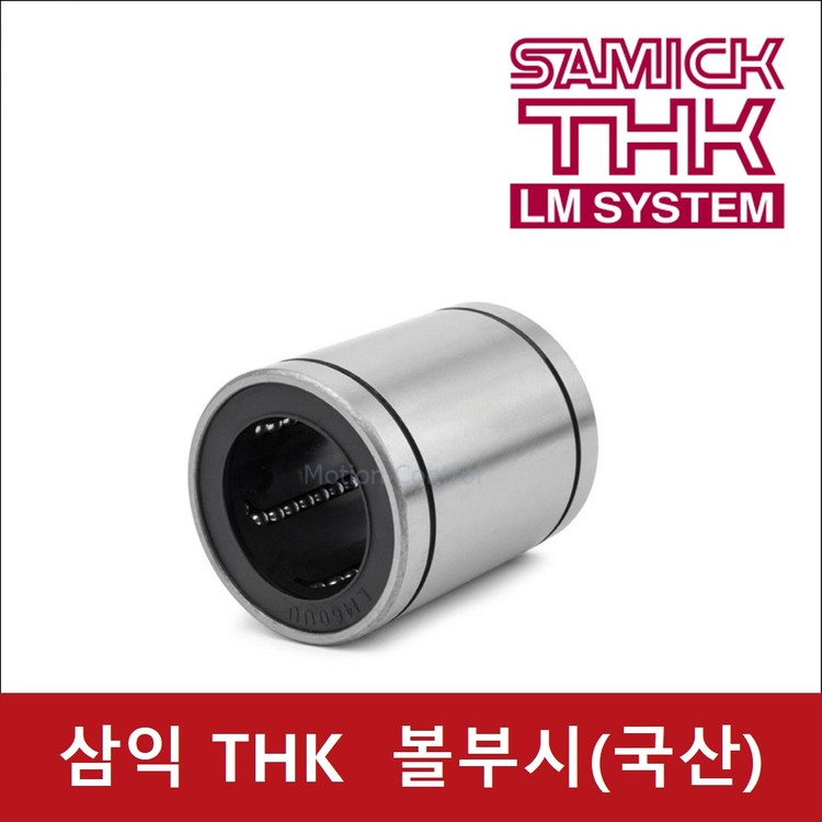 리니어부싱 LM40UU 원통형 LM볼부시 국산 삼익 LM 리니어볼부쉬 : 베어링웍스