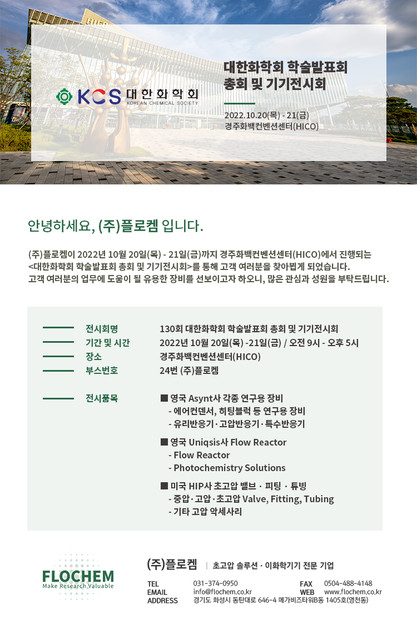 [전시회] (주)플로켐이 에 참가합니다. : (주)플로켐│FLOCHEM