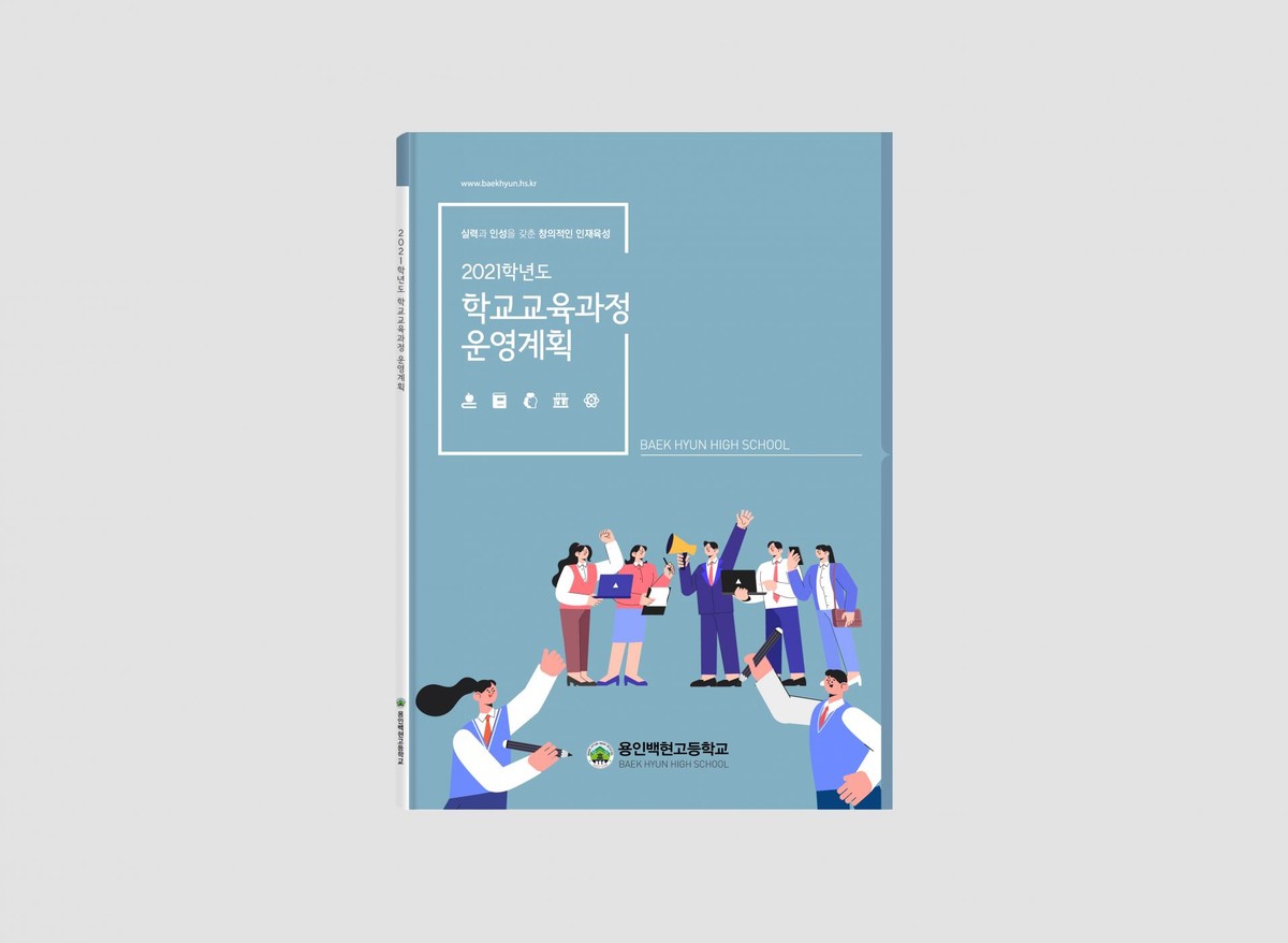 용인백현고등학교 교육계획서 Design 세창
