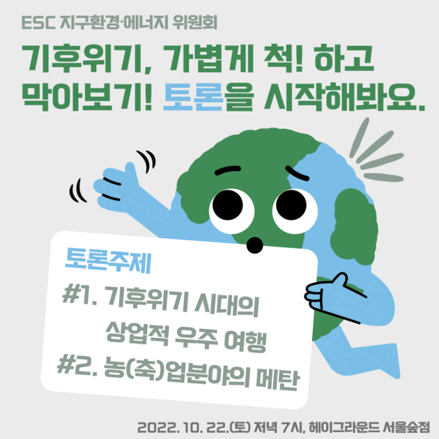 기후위기 토론 모임 안내 기후위기 가볍게 척 하고 막아보기 토론을 시작해봐요 공지사항