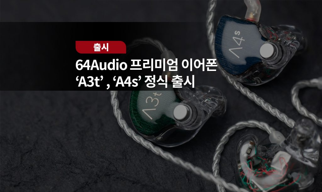 64Audio(64오디오), 프리미엄 인이어 ‘A3t’ , ‘A4s’ 정식 출시 : 사운드캣