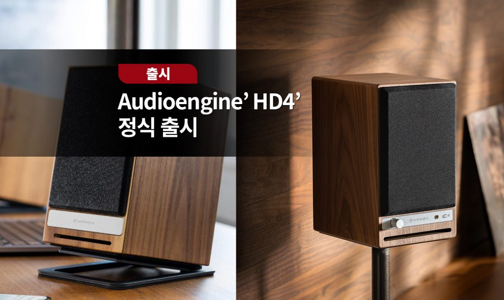 작지만 풍부한 사운드, Audioengine ‘HD4’ 정식 출시 : 사운드캣