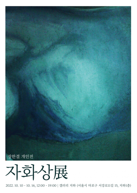 장한결 자화상展 신촌 갤러리 지하 전시 안내