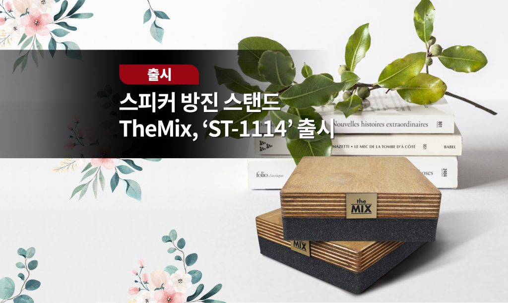 TheMix(더믹스)의 스피커 방진 스탠드 ‘ST-1114’ 정식 출시 : 사운드캣
