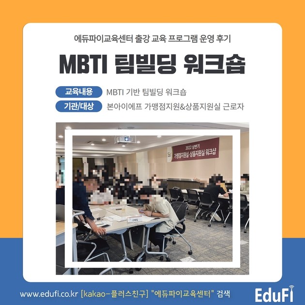 Mbti 워크숍 서울 B기업 업무성향 이해 및 팀빌딩 워크숍 진행 후기 에듀파이교육센터에서 진행한 기업출강후기나 자체운영교육 프로그램 진행 후기