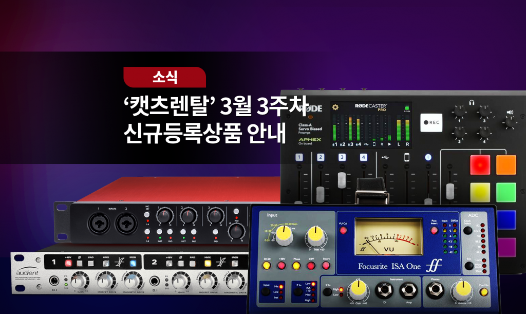 ‘캣츠렌탈’ 3월 3주차 신규등록 상품을 안내드립니다. : 사운드캣