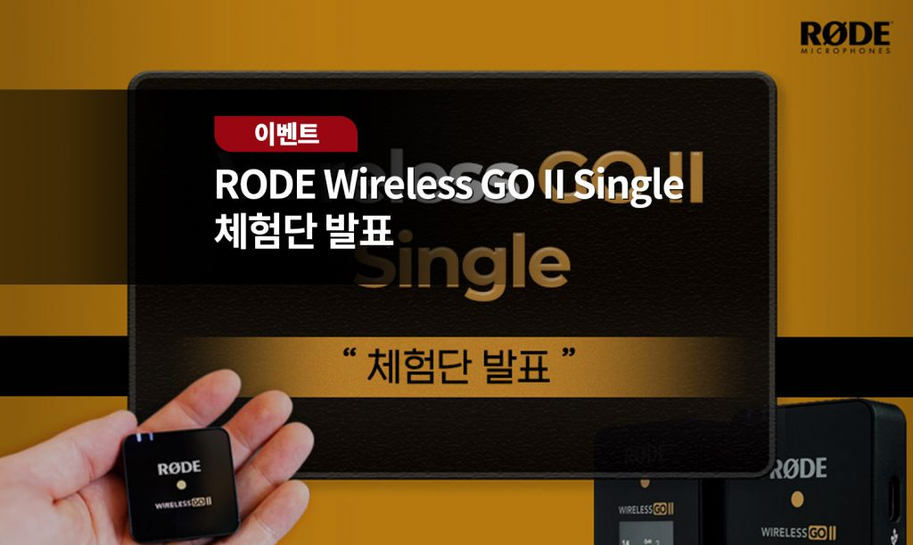 RODE Wireless GO II Single 체험단 발표 : 사운드캣