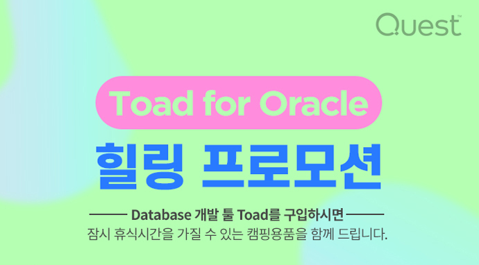 Toad for Oracle 힐링 프로모션 : 이벤트 | 토드 커뮤니티 | Toad Community