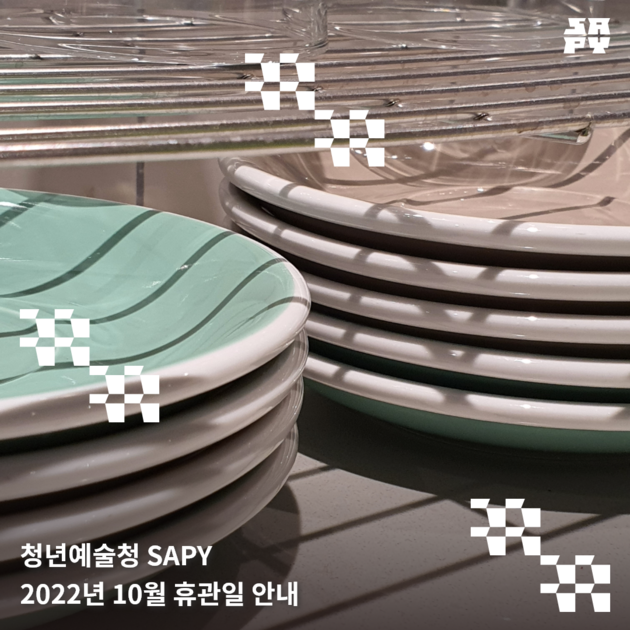 [청년예술청 SAPY] 2022년 10월 휴관일 공지 - 10/9 한글날 휴관 : 청년예술청 소개