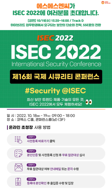 [사전등록 안내] ISEC 2022 (제16회 국제 시큐리티 콘퍼런스) : 에스에스앤씨(주)