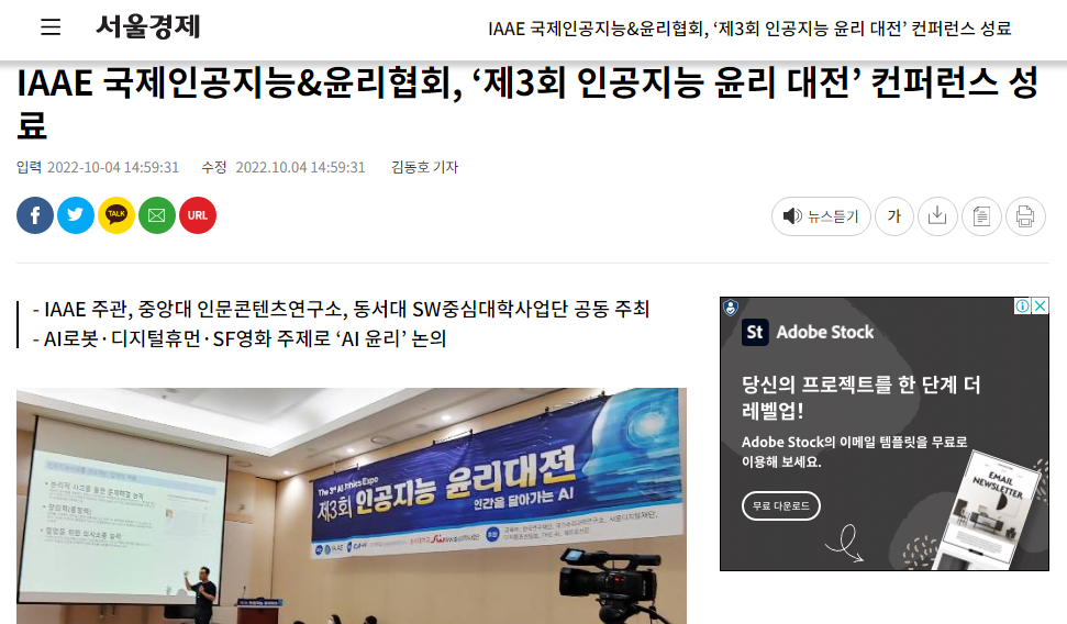 [서울경제] IAAE 국제인공지능&윤리협회, ‘제3회 인공지능 윤리 대전’ 컨퍼런스 성료 : IAAE 국제인공지능윤리협회 보도자료
