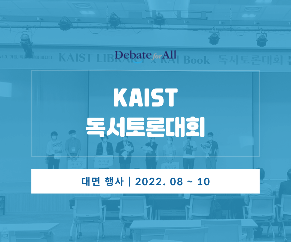 2022 KAIST Library x KAI Book 독서토론대회 : 디베이트포올 공지사항