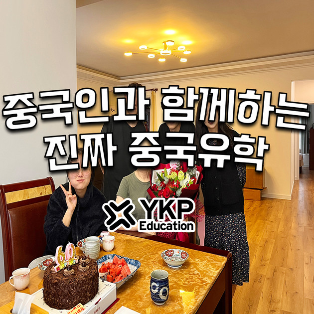 중국인과 함께하는 진짜 중국유학 : 중국유학 YKP EDU