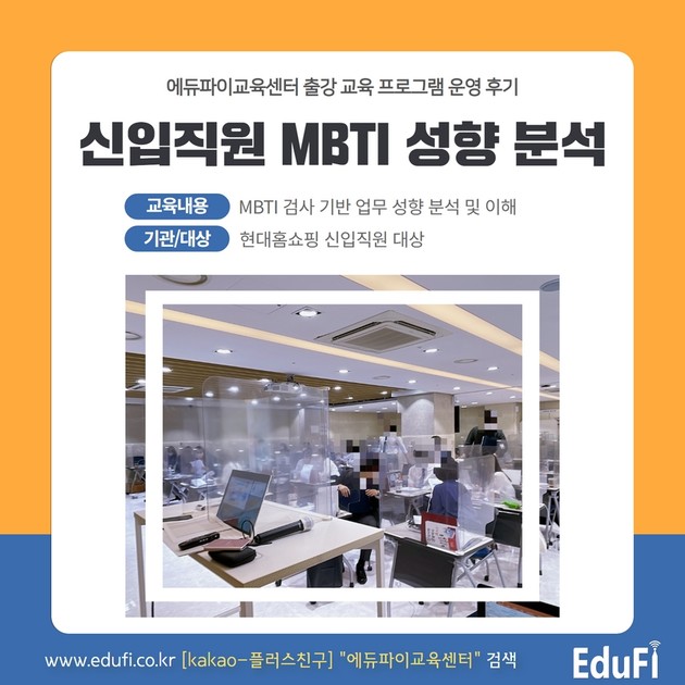 Mbti 교육 서울 H기업 신입직원 대상 업무성향 교육 진행 후기 에듀파이교육센터에서 진행한 기업출강후기나 자체운영교육 프로그램 진행 후기
