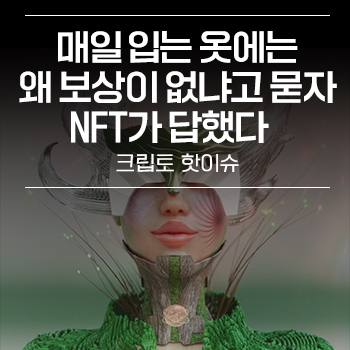 매일 입는 옷에는 왜 보상이 없냐고 묻자 NFT가 답했다 : 에임리치