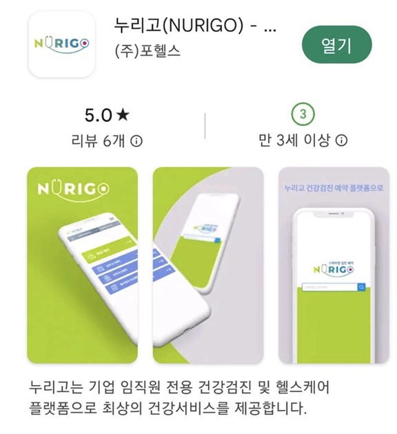 [포헬스] 포헬스, 기업 건강검진 플랫폼 '누리고(NURIGO)' 어플 출시!(안드로이드) : 주식회사 포헬스