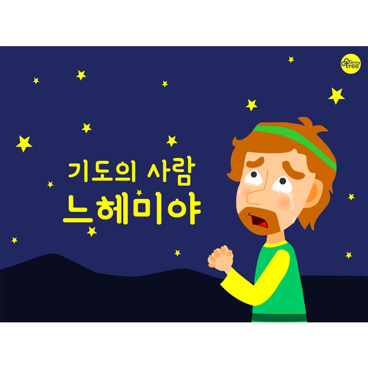 기도의 사람 느헤미야_어린이설교PPT& 활동자료