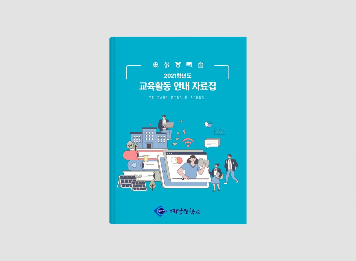 예당중학교 교육활동 안내 자료집 Design 세창
