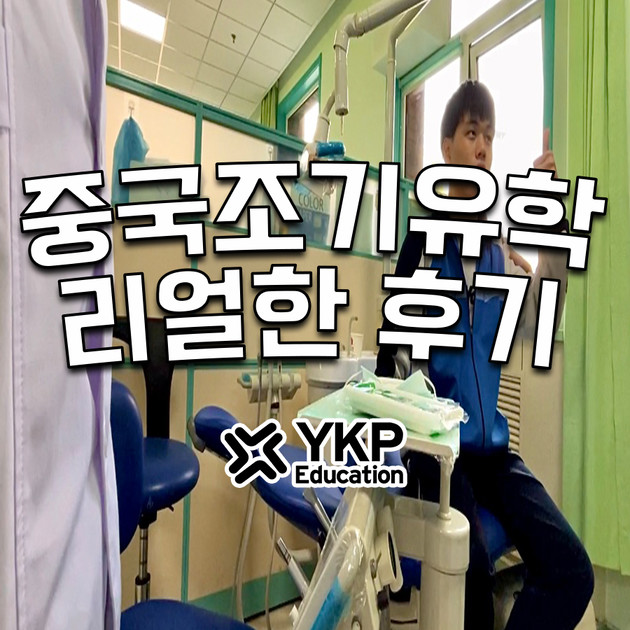 리얼한 중국조기유학 현장 공유 with 중국 병원 : 중국유학 YKP EDU
