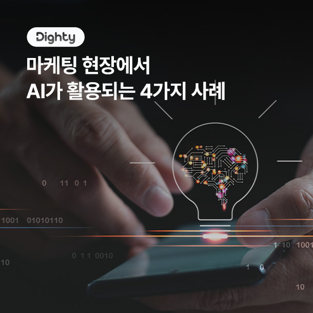 마케팅 현장에서 Ai가 활용되는 4가지 사례 Business 다이티 블로그