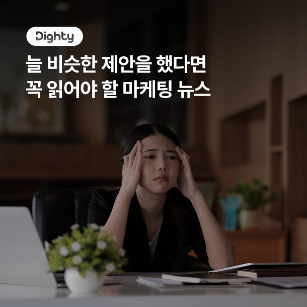 마케터에게 다가온 두 가지 위기와 다이티의 대안 Business 다이티 블로그