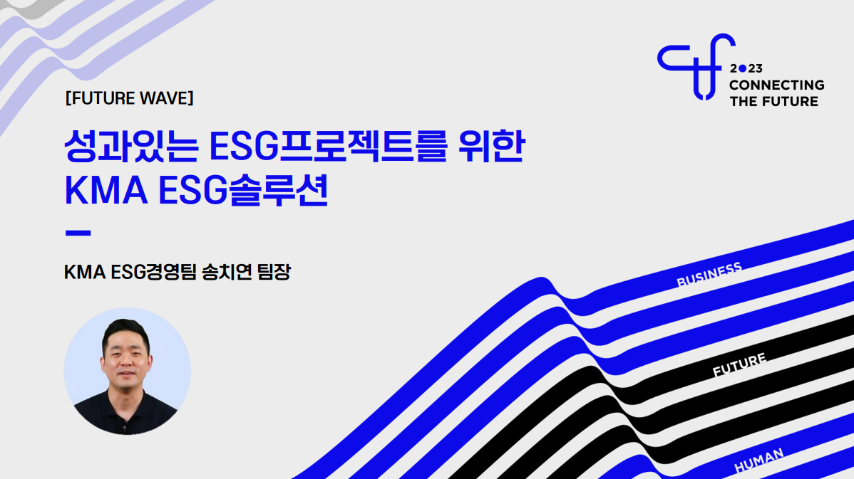[FUTURE WAVE] 성과 있는 ESG프로젝트를 위한 KMA ESG솔루션 (송치연 KMA ESG경영팀 팀장) : CTF2023 | 강연자료 다운로드
