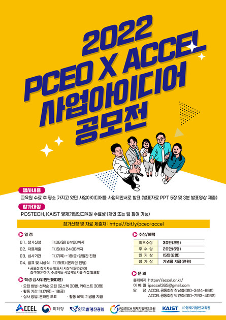 [수료생대상] PCEOxACCEL 2022 사업아이디어 공모전(bit.ly/pceo-accel) : KAIST IP영재기업인교육원