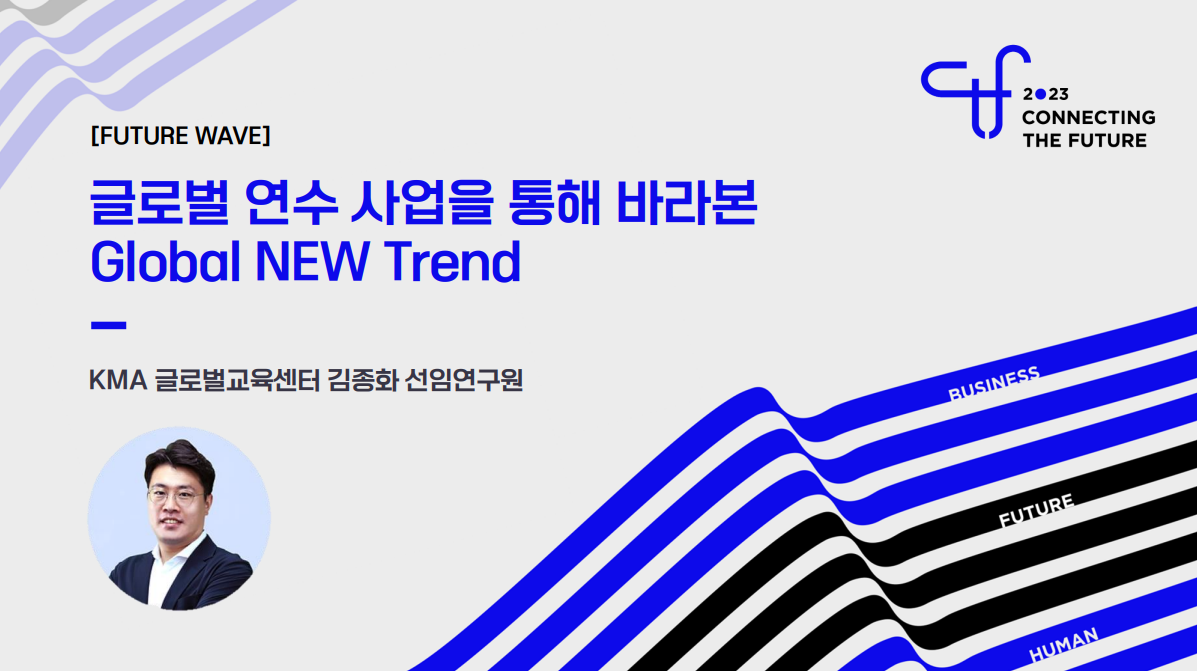 [FUTURE WAVE] 글로벌 연수사업을 통해 바라본 Global NEW Trend (김종화 KMA 글로벌교육센터 선임연구원 ...