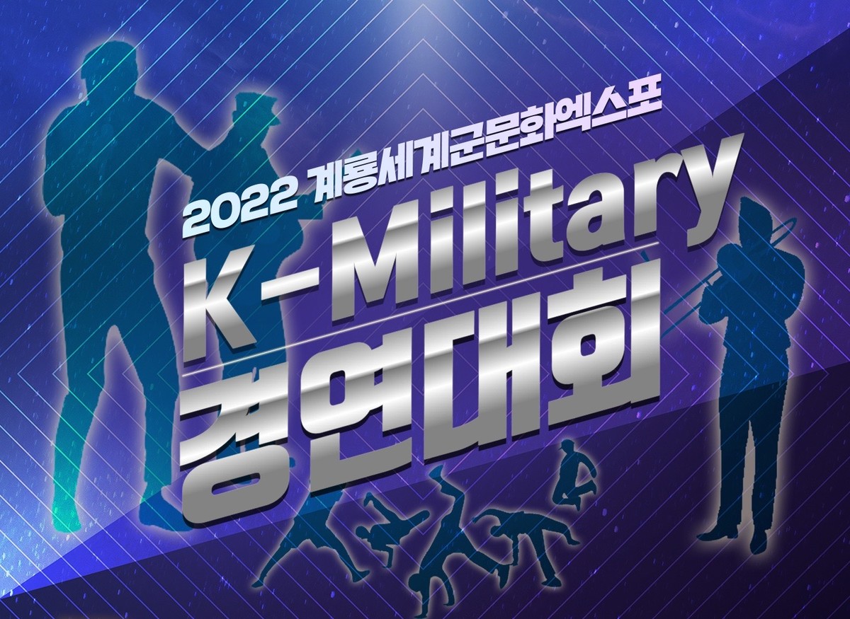 계룡세계군문화엑스포, K-Military 경연대회 10월15~16일 개최 : 놀뫼신문