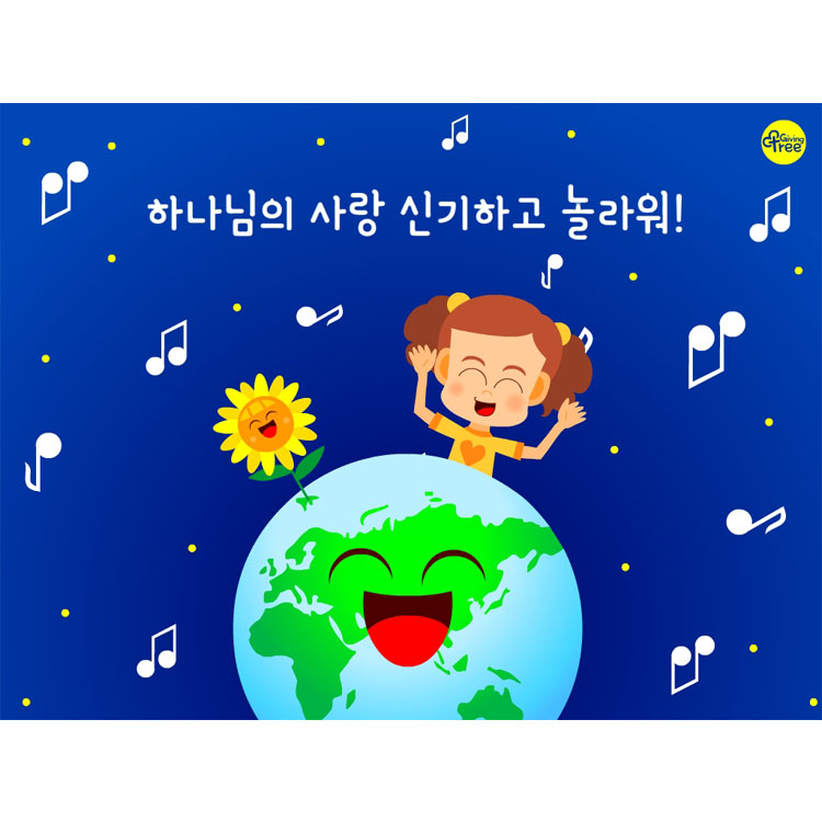 하나님의 사랑 신기하고 놀라워_어린이설교 & 활동자료