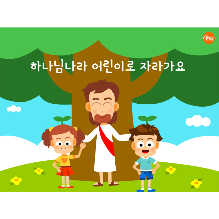 하나님나라 어린이로 자라가요_어린이설교PPT & 활동자료