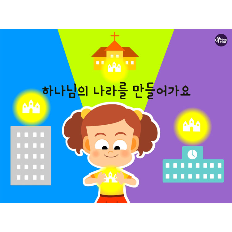 하나님의 나라를 만들어가요_어린이설교PPT