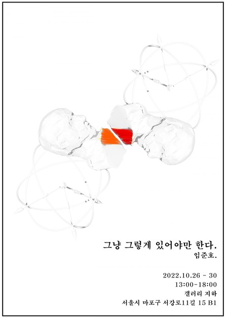 임준호 그냥 그렇게 있어야만 한다 신촌 갤러리 지하 전시 안내