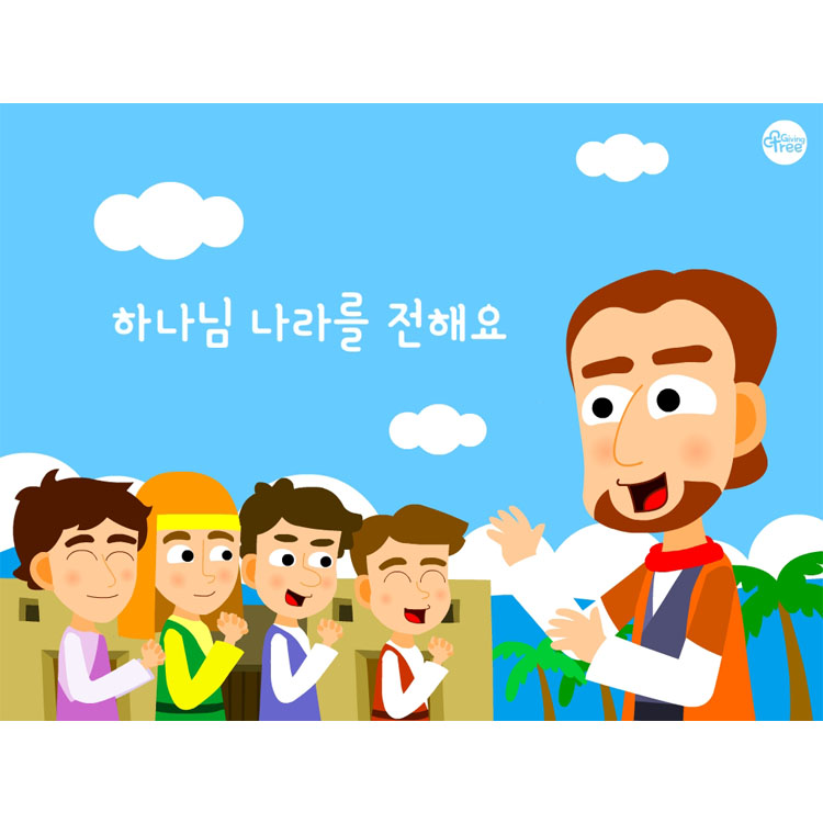 하나님 나라를 전해요_어린이설교PPT