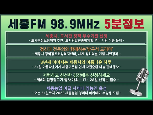 세종FM 98.9MHz 5분정보 17회 : 5분정보/다시듣기