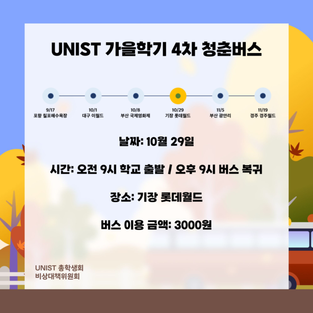 UNIST 가을학기 4차 청춘버스 : UNIST 학부 총학생회