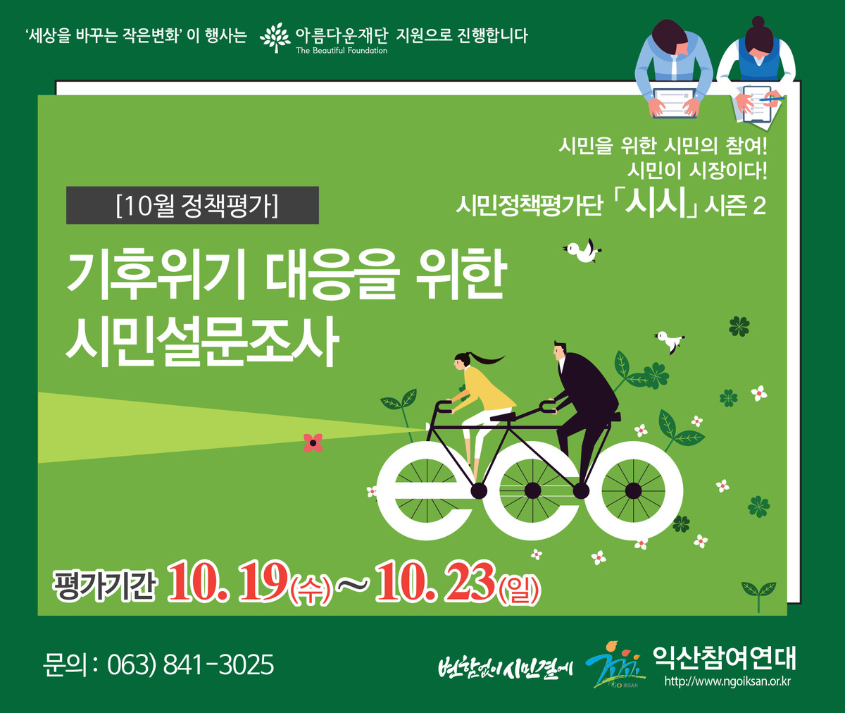 [10월 정책평가] 기후위기 대응을 위한 시민 설문조사 진행 익산참여연대 시민정책평가