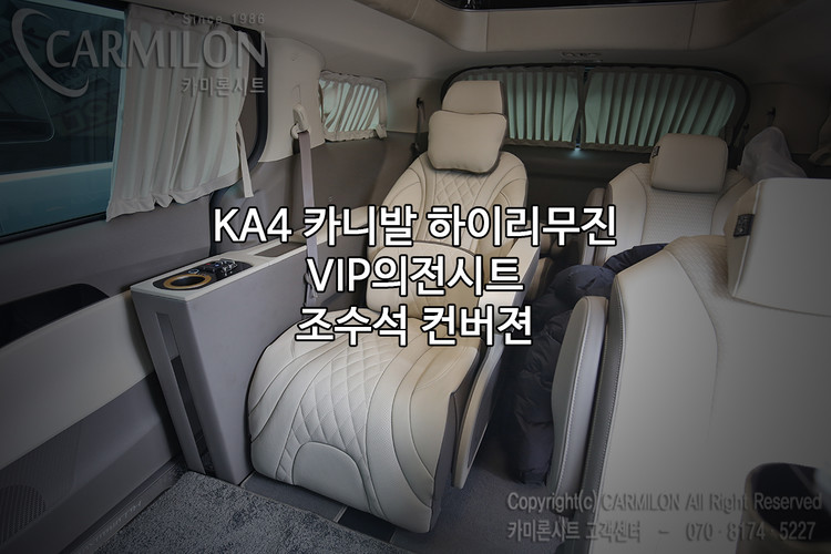 KA4 카니발 하이리무진 VIP의전시트 1좌석 CA056 : 카미론시트