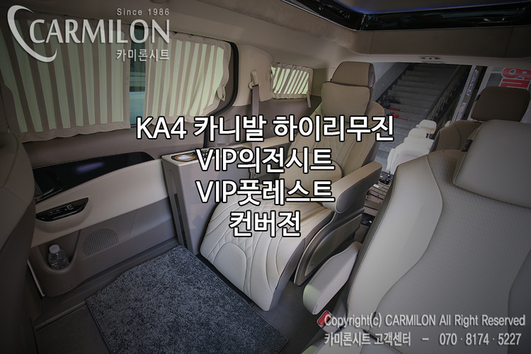 KA4카니발하이리무진 VIP의전시트+VIP풋레스트 CA058 : 카미론시트