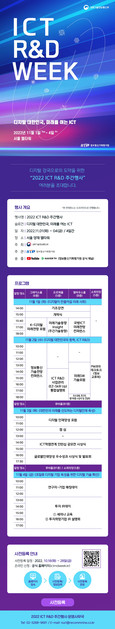 [IITP] 정보통신기획평가원 2022 ICT R&D 주간 행사 안내 (22.11.01.(화) ~ 11.04.(금), 서울 양재 엘타워) : SW중심대학협의회(소프트웨어중심 ...