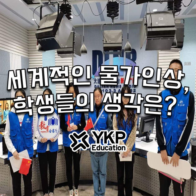 세계적인 물가 인상, 중국유학생들의 생각은? : 중국유학 YKP EDU