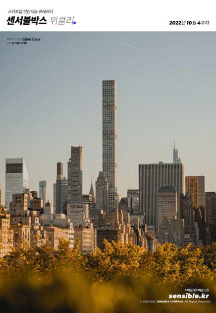 센서블박스 위클리 2022년 10월 4주차 : 센서블박스(Sensible Box) - 스타트업 인간지능 큐레이션 매거진