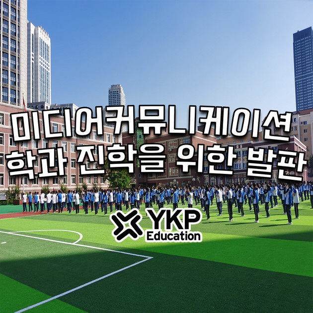 미디어커뮤니케이션 학과 진학을 위한 발판, 중국유학 : 중국유학 YKP EDU