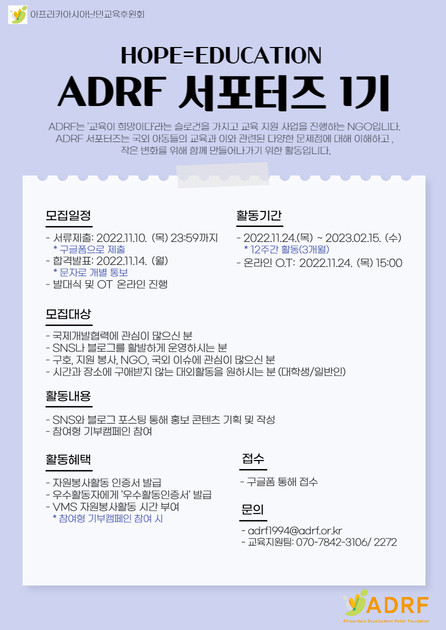 [서포터즈] ADRF 서포터즈 1기(드림키퍼) 모집 (마감) : ADRF(아프리카아시아난민교육후원회)